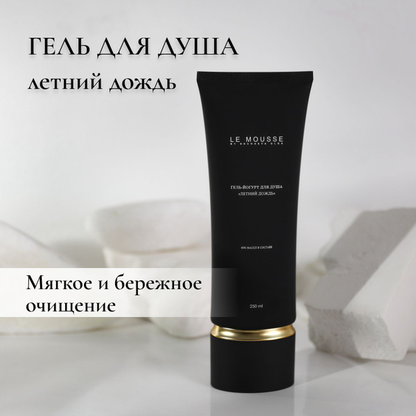 LE MOUSSE /Гель-йогурт для душа "Летний дождь" - купить с доставкой по ...