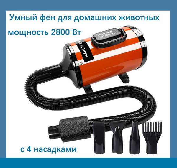 Фен-компрессор для сушки животных2800KW4 насадки в комплекте купить на ...