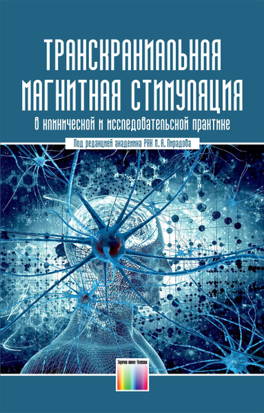 Транскраниальная магнитная стимуляция в клинической и исследовательской ...