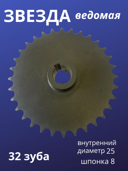Звезда (32 зуба) для мотобуксировщиков ведомая под цепь ИЖ 520 (D-25 мм ...