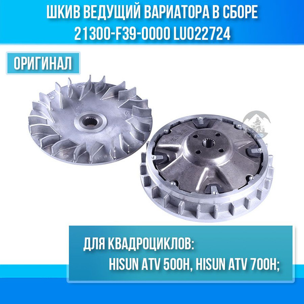 Шкив ведущий вариатора в сборе 500H-700H Hisun, Grizzly 660 21300-F39 ...