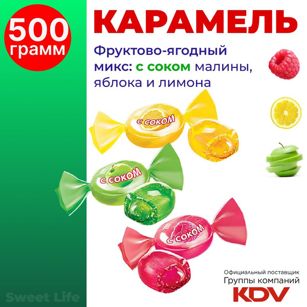 Карамель леденцовая KDV с соком малины, яблока и лимона. 500г - купить с доставкой по выгодным ...