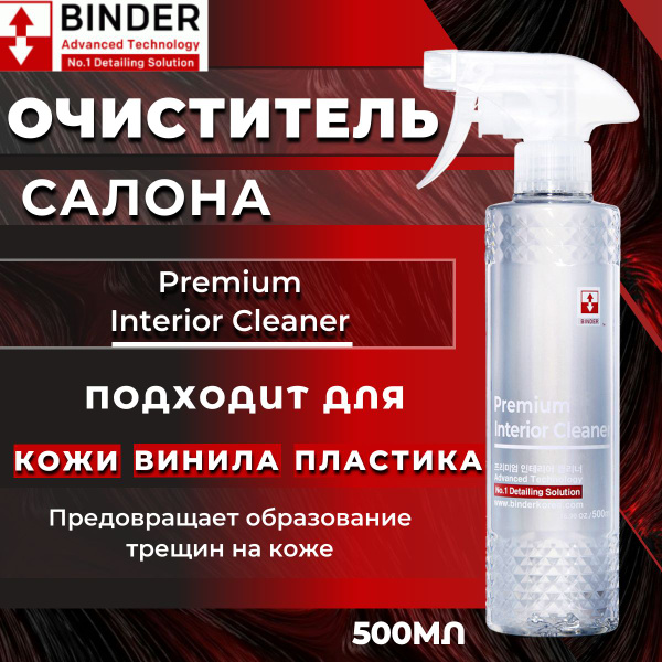 Очиститель салона автомобиля BINDER для кожи и пластика с кондиционером ...