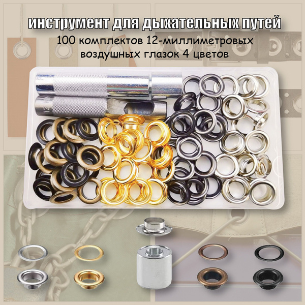 Люверсы с инструментом для установки, 100 компл., диаметр-12 мм,Четыре ...