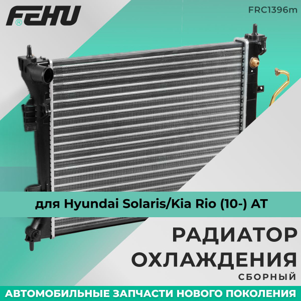 Радиатор охлаждения FEHU (ФЕХУ) сборный Hyundai Solaris/Kia Rio (10 ...
