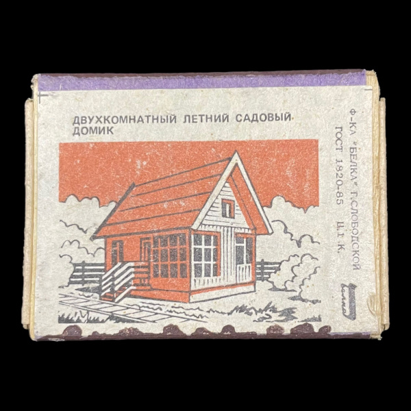Советский спичечный коробок. Двухкомнатный летний садовый домик ...