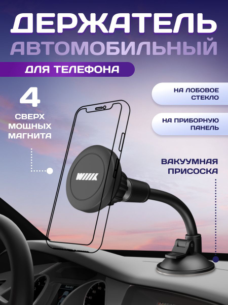 Держатель автомобильный Wiiix HT-416W7mg-LONG-B_черный_Лобовое стекло_Приборная панель - купить ...