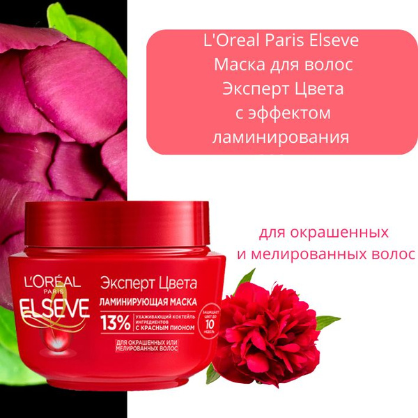 L'Oreal Paris Elseve Маска для волос Эксперт Цвета с эффектом ...
