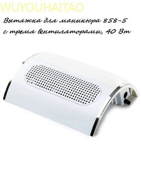 Пылесос для маникюра Nail Dust Collector 858-5-bfe87936e785 - купить по ...
