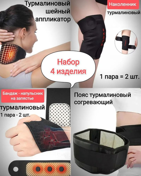 Набор Турмалин-4А(размер М), комплект из 4-х изделий: пояс согревающий ...