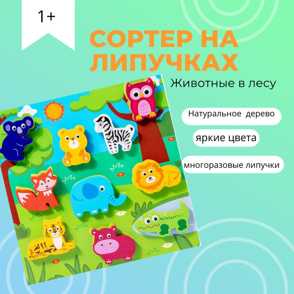 Игры на липучках для малышей 1+ Сортер на липучках Животные в лесу ...