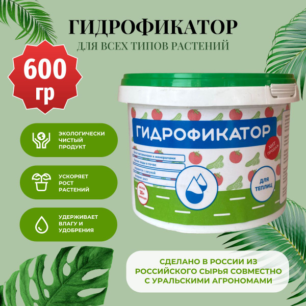 ГИДРОГЕЛЬ (аквагрунт) для растений 600 гр, ГИДРОФИКАТОР ДЛЯ ТЕПЛИЦ ...