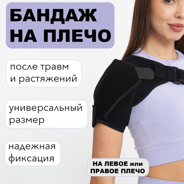 Фиксатор плечевого сустава / Бандаж на плечо универсального размера ...