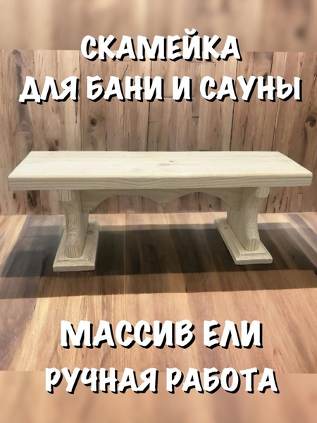 Скамья 20 купить по низким ценам с доставкой в интернет магазине Ozon