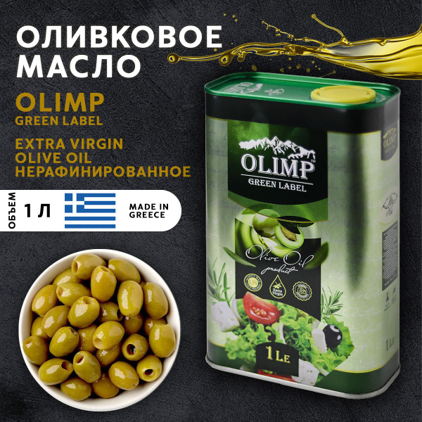 Оливковое масло нерафинированное, для салатов, первого холодного отжима ...