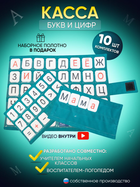 Касса букв и цифр с наборным полотном, 10 комплектов. - купить с ...