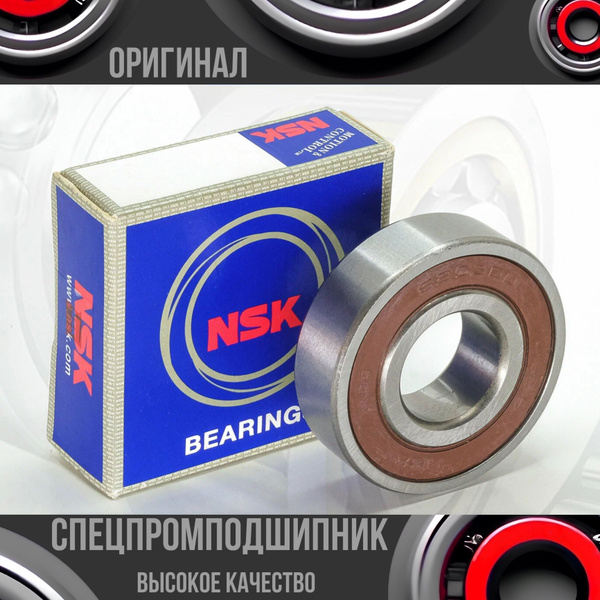 Подшипник универсальный NSK 6203DDUC3 NSK - купить по выгодной цене в ...