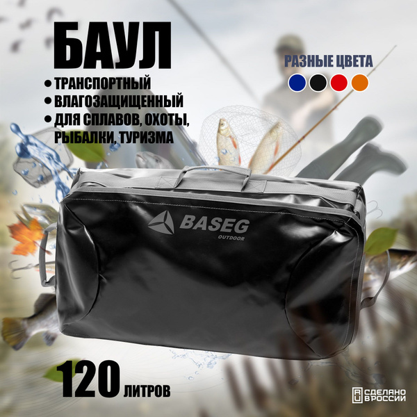 Баул транспортный влагозащищенный 120л, Baseg Light, ПВХ, черный ...