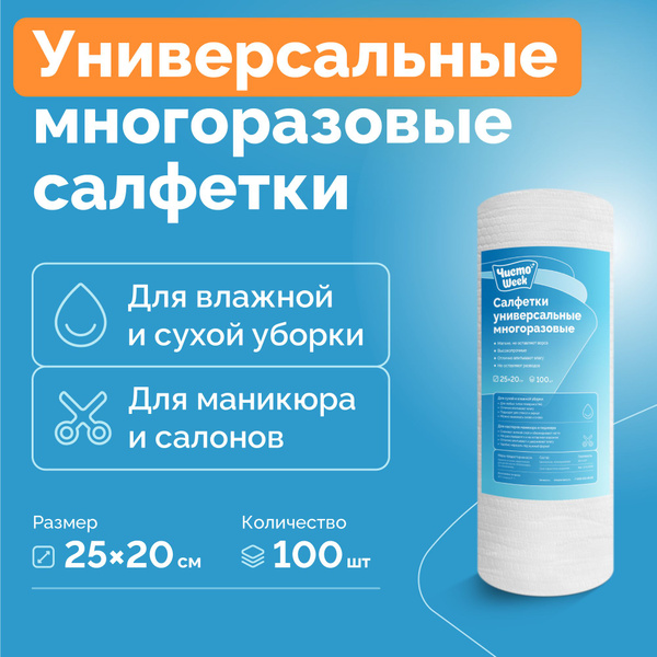 Безворсовые многоразовые салфетки для уборки и маникюра 25*20см, 100 ...