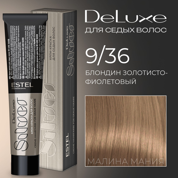 ESTEL PROFESSIONAL Краска DELUXE SILVER для окрашивания волос, 9/36 блондин золотисто-фиолетовый ...
