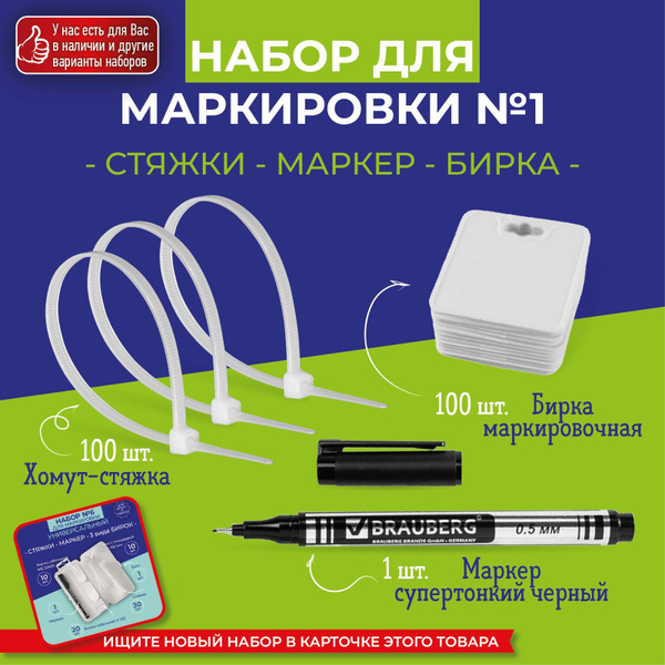 НАБОР ДЛЯ МАРКИРОВКИ (Бирка -100 шт, Хомут-Стяжка -100 шт, Маркер ...