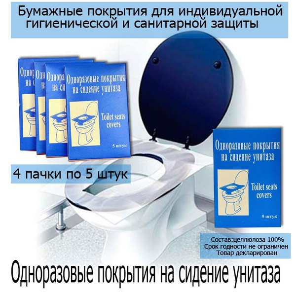 Одноразовые накладки на унитаз 5 шт - купить с доставкой по выгодным ...