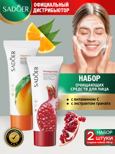 Набор очищающих средств для лица Sadoer с витамином С 100 гр. + с экстрактом граната 100 гр ...