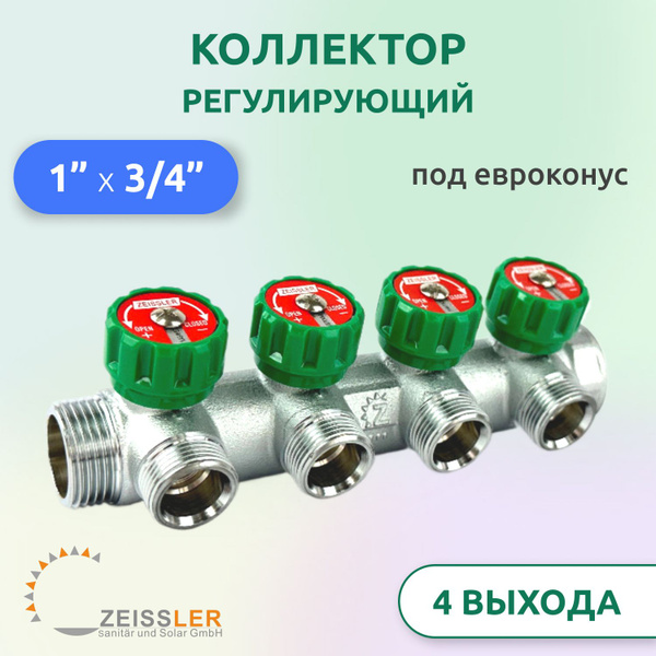 Коллектор распределительный 1"х3/4", 4 выхода евроконус, Zeissler арт. ZSc.401.0604NE купить на ...