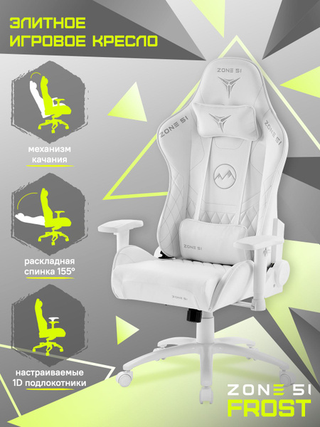 Игровое компьютерное кресло ZONE 51 FROST_Искусственная кожа - купить по выгодным ценам в ...
