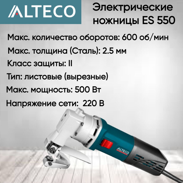 Электрические ножницы Alteco ES 550 35062 купить на OZON по низкой цене (1731253951)