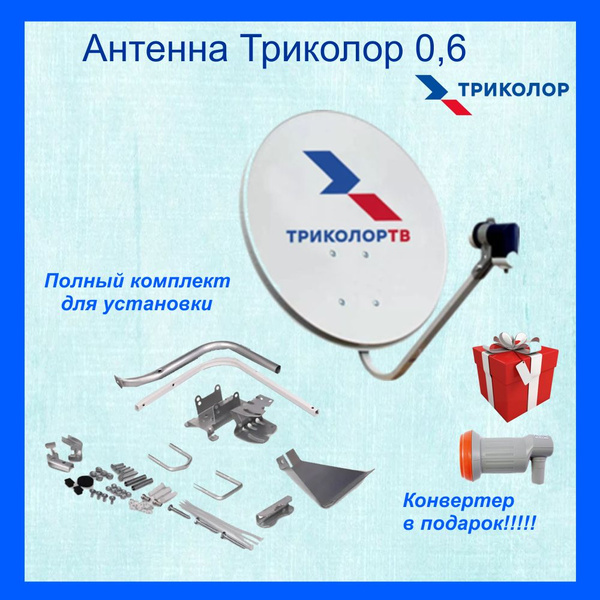 Антенна телевизионная Триколор 0,6 (тарелка ТВ) с кронштейном и ...