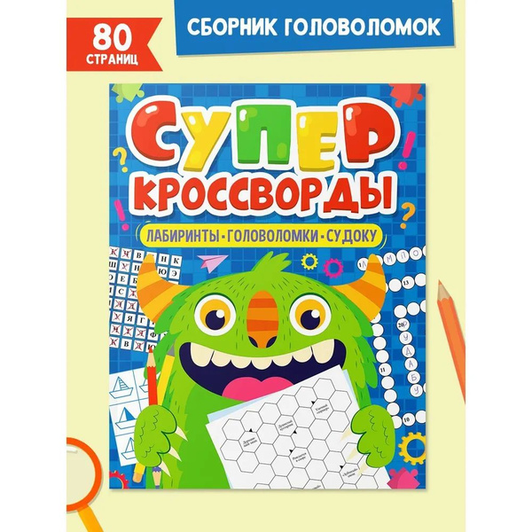 Большая книга кроссвордов. Суперкроссворды - купить с доставкой по ...