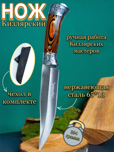 Нож туристический Охотник сталь 65х13 с кожаным чехлом ножнами на пояс ...