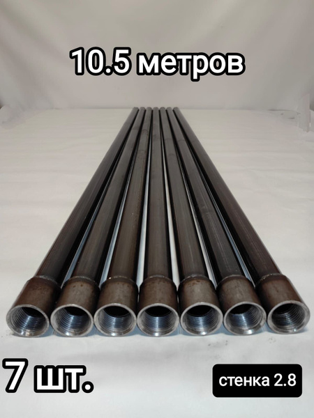 БУРОВАЯ ШТАНГА 7 шт. 2.8 стенка СТАЛЬ - купить по низкой цене в ...