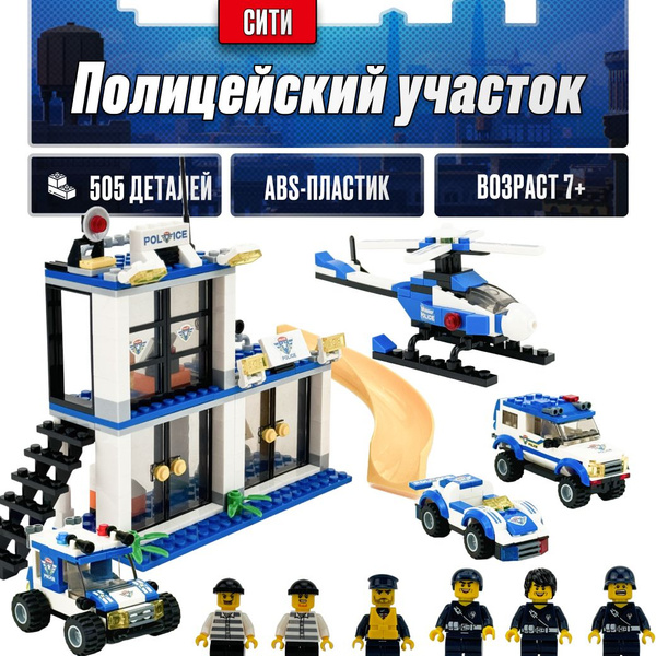 Конструктор LX Городской полицейский участок, 505 деталей подарок для ...