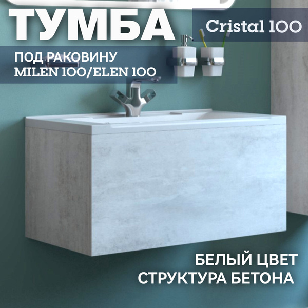 Тумба подвесная "Cristal 100 белый" под раковину Milen 100/ Elen 100 ...