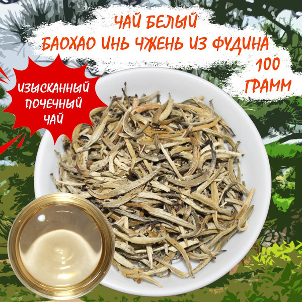 Белый чай Бай Хао Инь Чжэнь из Фудина 100 грамм купить на OZON по ...