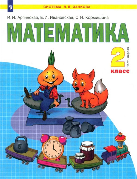 Математика. 2 класс. Учебник. В 2-х частях. Часть 1. ФГОС - купить с ...