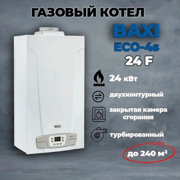 Газовый котел BAXI 24 кВт газовый котёл eco 4s - купить по выгодной цене в интернет-магазине ...