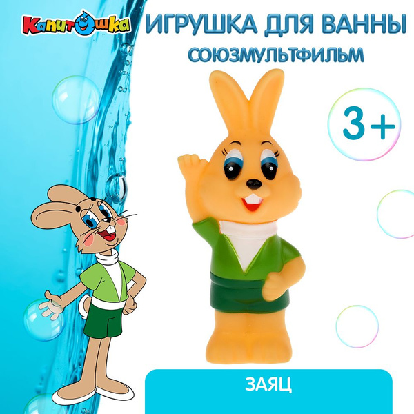 Игрушка для купания в ванной детская Ну, погоди фигурка Заяц Капитошка ...