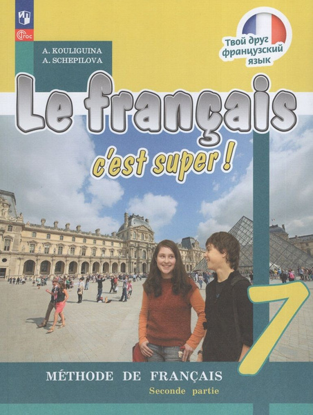 Французский язык 7 класс Учебник Часть 2 купить с доставкой по выгодным ценам в интернет