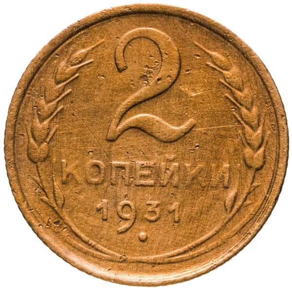 2 копейки 1931, Бронза, в сохранности VG - купить в интернет-магазине OZON с быстрой доставкой ...