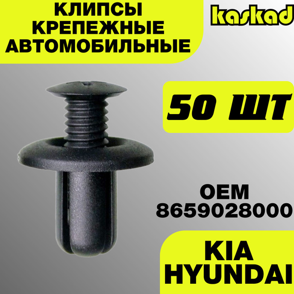 Клипса крепежная автомобильная, 50 шт. купить по выгодной цене в ...