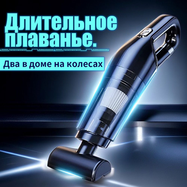 Пылесос для автомобиля беспроводной мощный автомобильный мини пылесос ...