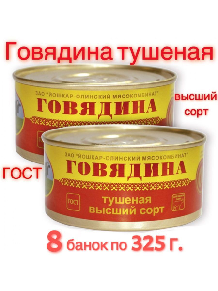 Говядина тушеная в/с 8 банки по 325 гр. - купить с доставкой по ...