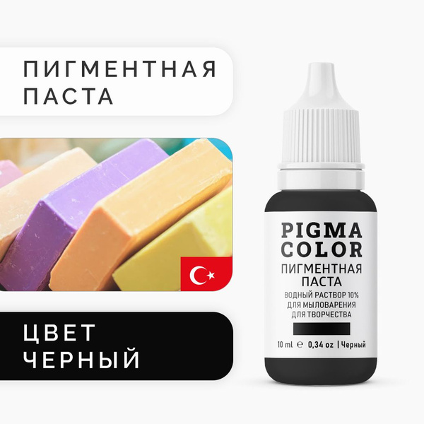 Пигментная паста PIGMA COLOR для мыловарения турецкая чёрная 10 мл ...
