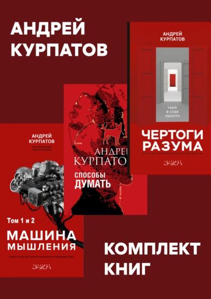 Комплект книг: Чертоги разума. Убей в себе идиота! / Машина мышления ...