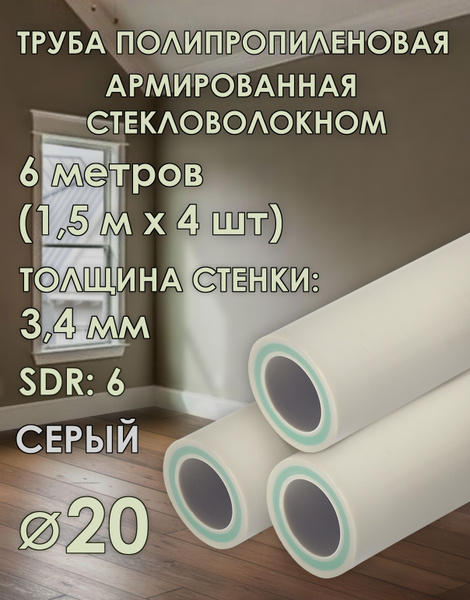 Труба 20 мм полипропиленовая, армированная стекловолокном (для ...