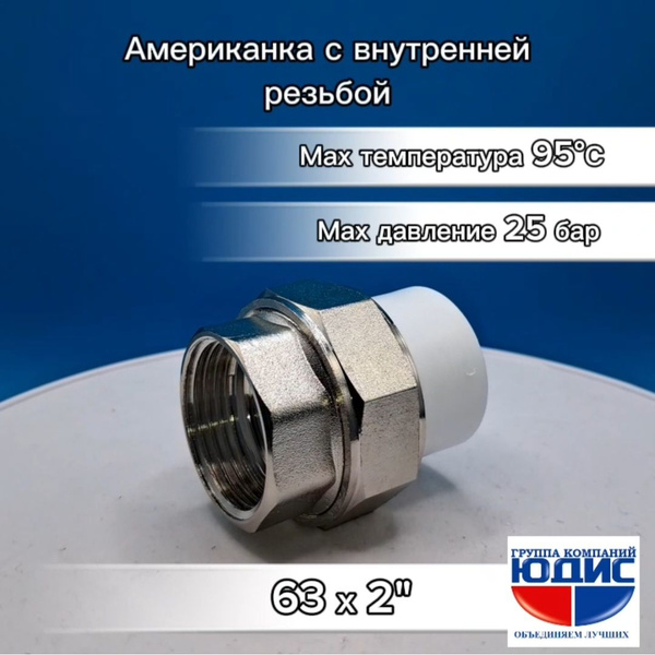 Муфта АМЕРИКАНКА полипропилен PPR 63х2" внутренняя резьба GK-YUDIS, muf ...