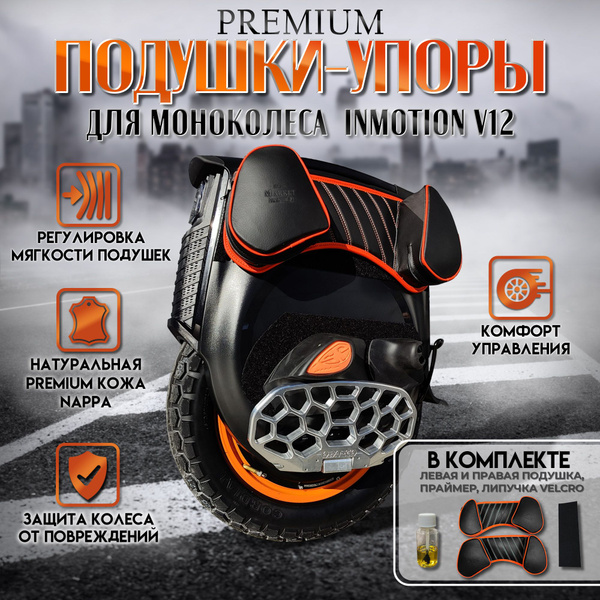 Кожаные подушки - упоры для Inmotion V12 / V12 Pro Premium version от Alexa - купить по выгодной ...